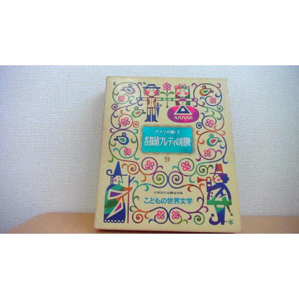 こどもの世界文学 名探偵フレディの冒険 アメリカ編 3 小学生の必読名作版■商品の状態【付属品】 問題なし。【カバー】 大半にヤケあり。【本体】 小口に多少のキズ・ヨゴレあり。■ご注文通知から３営業日以内に発送。■水ヌレ、ヨゴレ、キズ防止の...