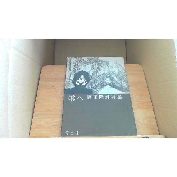 零へ 岡田隆彦詩集■商品の状態【付属品】 問題なし。【カバー】 経年による強いキズ・ヨゴレあり。【本体】 多少のキズ・ヨゴレあり。■ご注文通知から３営業日以内に発送。■水ヌレ、ヨゴレ、キズ防止の為、耐水ビニール封筒に入れて発送いたします。■...