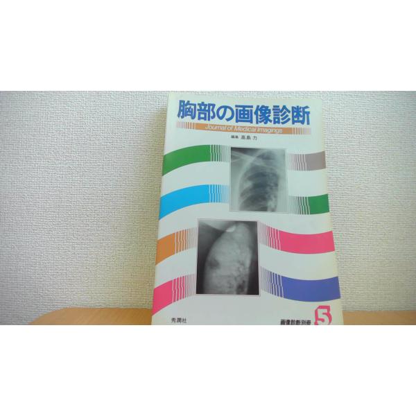 胸部の画像診断 5 高島 力■商品の状態【付属品】 問題なし。【カバー】 一部にヤケあり。【本体】 多少のキズ・ヨゴレあり。 小口またはページ後部に印あり。■ご注文通知から３営業日以内に発送。■水ヌレ、ヨゴレ、キズ防止の為、耐水ビニール封筒...