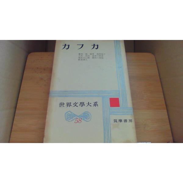 カフカ 世界文学大系58 筑摩書房■商品の状態【付属品】 問題なし。【カバー】 経年による強いキズ・ヨゴレあり。【本体】 多少のキズ・ヨゴレあり。■ご注文通知から３営業日以内に発送。■水ヌレ、ヨゴレ、キズ防止の為、耐水ビニール封筒に入れて発...