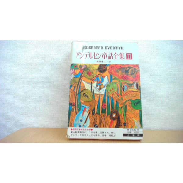 アンテルセン童話全集 第2回配本 高橋健二/訳■商品の状態【付属品】 問題なし。【カバー】 大半にヤケあり。 経年による強いキズ・ヨゴレあり。【本体】 小口に多少のキズ・ヨゴレあり。■ご注文通知から３営業日以内に発送。■水ヌレ、ヨゴレ、キズ...