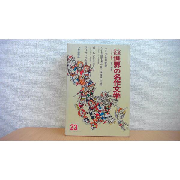 少年少女世界の名作文学 23　フランス編5 小学館■商品の状態【付属品】 問題なし。【カバー】 大半にヤケあり。【本体】 小口に強いキズ・ヨゴレあり。 経年による強いキズ・ヨゴレあり。■ご注文通知から３営業日以内に発送。■水ヌレ、ヨゴレ、キ...