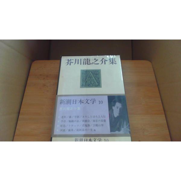 芥川龍之介全集 新潮日本文学10■商品の状態【付属品】 問題なし。【カバー】 多少のキズ・ヨゴレあり。【本体】 多少のキズ・ヨゴレあり。■ご注文通知から３営業日以内に発送。■水ヌレ、ヨゴレ、キズ防止の為、耐水ビニール封筒に入れて発送いたしま...