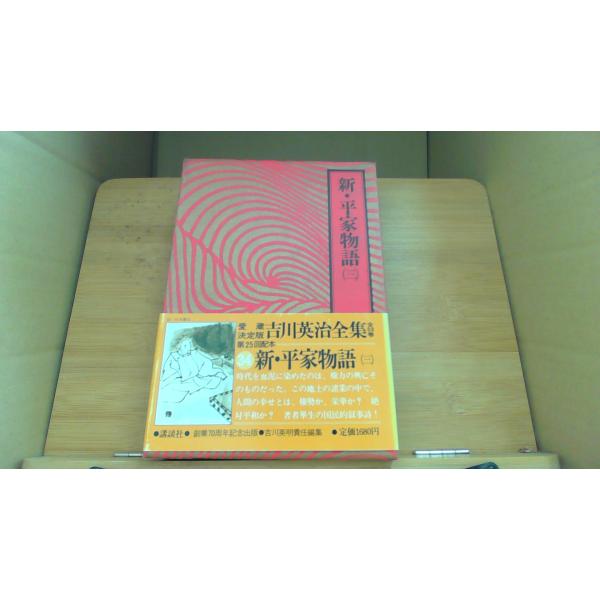 新　平家物語 三 講談社■商品の状態【付属品】 問題なし。【カバー】 多少のキズ・ヨゴレあり。【本体】 多少のキズ・ヨゴレあり。■ご注文通知から３営業日以内に発送。■水ヌレ、ヨゴレ、キズ防止の為、耐水ビニール封筒に入れて発送いたします。■万...