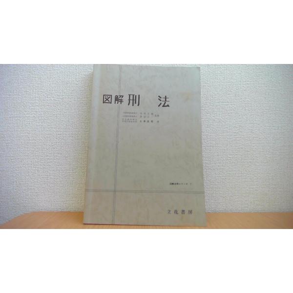 図解　刑法 土本　武司■商品の状態【付属品】 問題なし。【カバー】 カバーなし。 一部にヤケあり。 経年による強いキズ・ヨゴレあり。【本体】 多くのライン引き又はカキコミあり。■ご注文通知から３営業日以内に発送。■水ヌレ、ヨゴレ、キズ防止の...