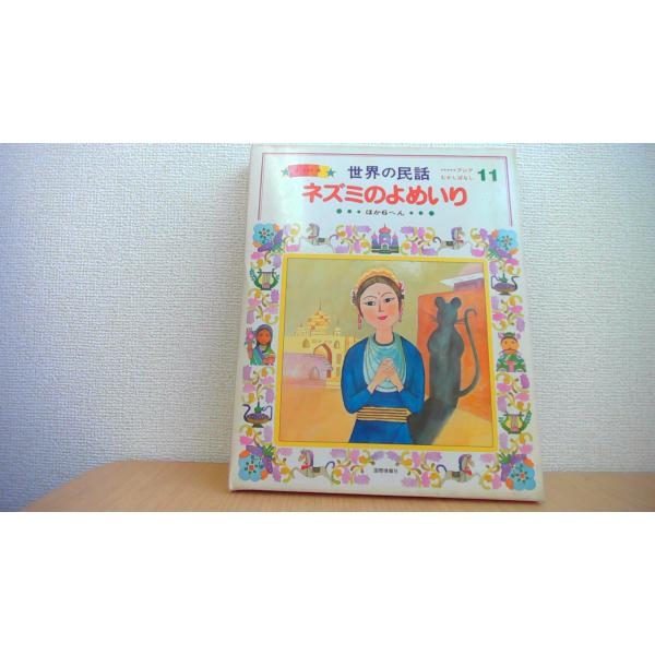 ねずみのよめいり 世界の民話11 国際情報社■商品の状態【付属品】 問題なし。【カバー】 一部にヤケあり。 経年による強いキズ・ヨゴレあり。【本体】 小口に多少のキズ・ヨゴレあり。■ご注文通知から３営業日以内に発送。■水ヌレ、ヨゴレ、キズ防...