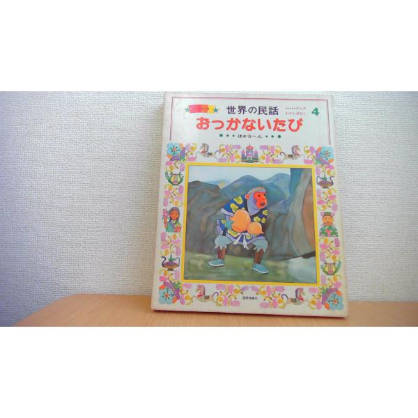 おっかないたび 世界の民話4 国際情報社■商品の状態【付属品】 問題なし。【カバー】 一部にヤケあり。 経年による強いキズ・ヨゴレあり。【本体】 小口に多少のキズ・ヨゴレあり。■ご注文通知から３営業日以内に発送。■水ヌレ、ヨゴレ、キズ防止の...