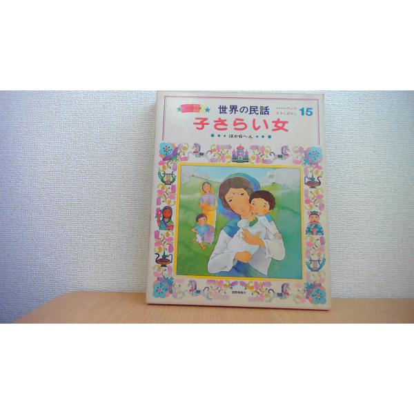 子さらい女 世界の民話15 国際情報社■商品の状態【付属品】 問題なし。【カバー】 大半にヤケあり。 経年による強いキズ・ヨゴレあり。【本体】 経年による強いキズ・ヨゴレあり。■ご注文通知から３営業日以内に発送。■水ヌレ、ヨゴレ、キズ防止の...