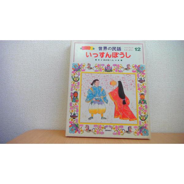 いっすんぼうし 世界の民話12 国際情報社■商品の状態【付属品】 問題なし。【カバー】 一部にヤケあり。【本体】 経年による強いキズ・ヨゴレあり。■ご注文通知から３営業日以内に発送。■水ヌレ、ヨゴレ、キズ防止の為、耐水ビニール封筒に入れて発...
