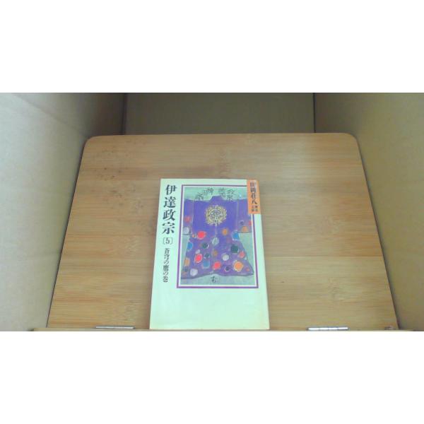 伊達政宗 5 山岡荘八■商品の状態【付属品】 問題なし。【カバー】 多少のキズ・ヨゴレあり。【本体】 小口に多少のキズ・ヨゴレあり。■ご注文通知から３営業日以内に発送。■水ヌレ、ヨゴレ、キズ防止の為、耐水ビニール封筒に入れて発送いたします。...