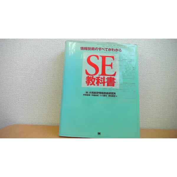 SE教科書 情報技術のすべてがわかる■商品の状態【付属品】 問題なし。【カバー】 一部にヤケあり。 一部に小さな折れがあり。【本体】 多少のキズ・ヨゴレあり。■ご注文通知から３営業日以内に発送。■水ヌレ、ヨゴレ、キズ防止の為、耐水ビニール封...