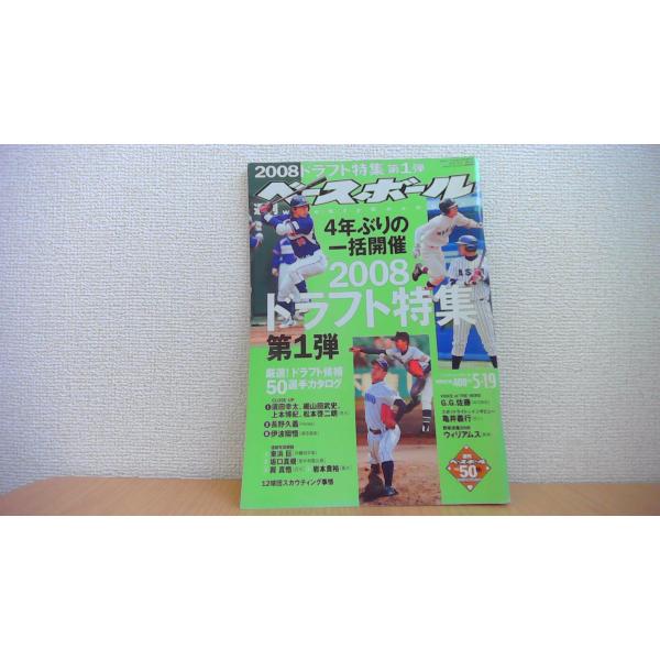 週刊ベースボール 20　2008年5月19日■商品の状態【付属品】 問題なし。【カバー】 経年による強いキズ・ヨゴレあり。【本体】 多少のキズ・ヨゴレあり。■ご注文通知から３営業日以内に発送。■水ヌレ、ヨゴレ、キズ防止の為、耐水ビニール封筒...