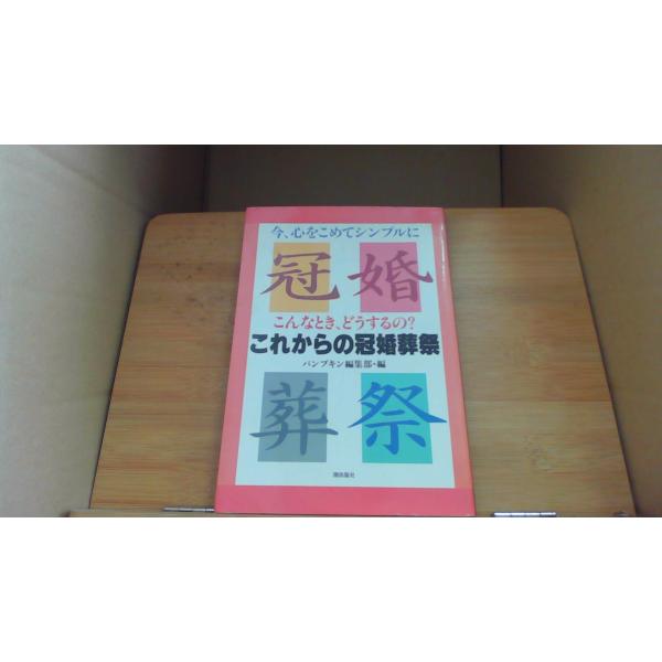 これからの冠婚葬祭 パンプキン編集部■商品の状態【付属品】 問題なし。【カバー】 多少のキズ・ヨゴレあり。【本体】 多少のキズ・ヨゴレあり。■ご注文通知から３営業日以内に発送。■水ヌレ、ヨゴレ、キズ防止の為、耐水ビニール封筒に入れて発送いた...