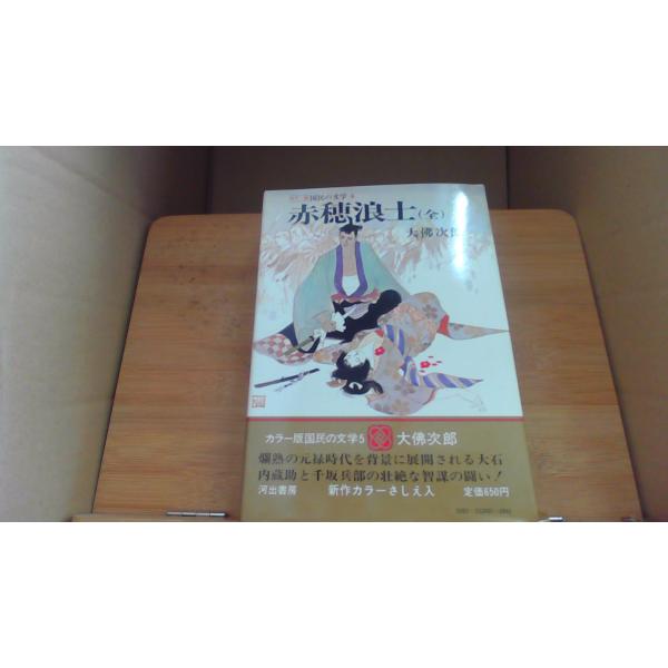 赤穂浪士 大佛次郎■商品の状態【付属品】 問題なし。【カバー】 経年による強いキズ・ヨゴレあり。【本体】 多少のキズ・ヨゴレあり。■ご注文通知から３営業日以内に発送。■水ヌレ、ヨゴレ、キズ防止の為、耐水ビニール封筒に入れて発送いたします。■...