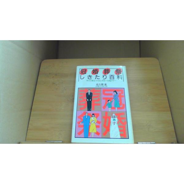 冠婚葬祭したきり百科 佐久間 進■商品の状態【付属品】 問題なし。【カバー】 経年による強いキズ・ヨゴレあり。【本体】 小口に多少のキズ・ヨゴレあり。■ご注文通知から３営業日以内に発送。■水ヌレ、ヨゴレ、キズ防止の為、耐水ビニール封筒に入れ...