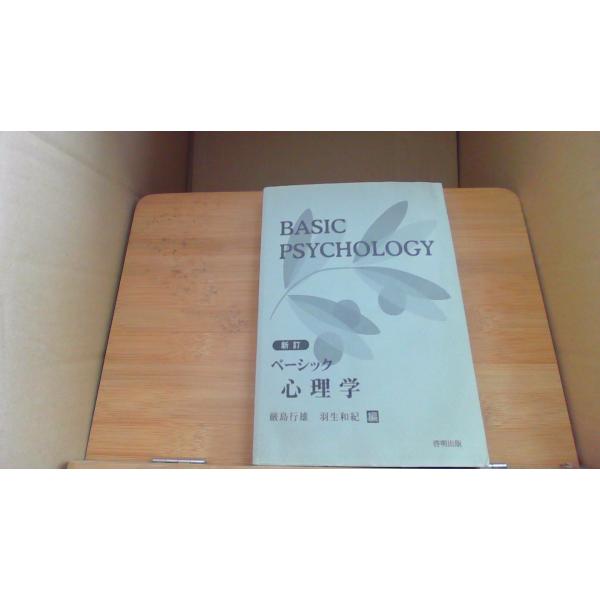 べーシック心理学 厳島行雄 羽生和紀 啓明出版■商品の状態【付属品】 問題なし。【カバー】 カバーなし。【本体】 小口に強いキズ・ヨゴレあり。■ご注文通知から３営業日以内に発送。■水ヌレ、ヨゴレ、キズ防止の為、耐水ビニール封筒に入れて発送い...