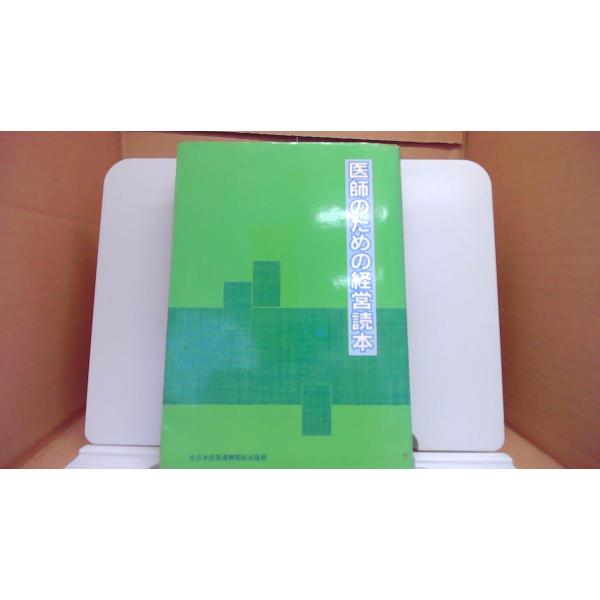 医師のための経営読本 全日本民医連機開織出版部■商品の状態【付属品】 問題なし。【カバー】 一部にヤケあり。【本体】 小口に強いキズ・ヨゴレあり。■ご注文通知から３営業日以内に発送。■水ヌレ、ヨゴレ、キズ防止の為、耐水ビニール封筒に入れて発...