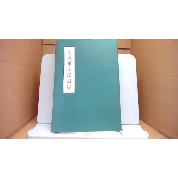 服部承風漢詩集■商品の状態【付属品】 問題なし。【カバー】 多少のキズ・ヨゴレあり。【本体】 多少のキズ・ヨゴレあり。■ご注文通知から３営業日以内に発送。■水ヌレ、ヨゴレ、キズ防止の為、耐水ビニール封筒に入れて発送いたします。■万が一、こち...