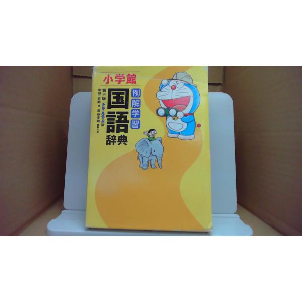 例解学習　国語辞典 第十版　ドラえもん版 小学館■商品の状態【付属品】 問題なし。【カバー】 一部に１cm程度の破れあり。 一部に小さな折れがあり。 経年による強いキズ・ヨゴレあり。【本体】 小口に多少のキズ・ヨゴレあり。■ご注文通知から３...