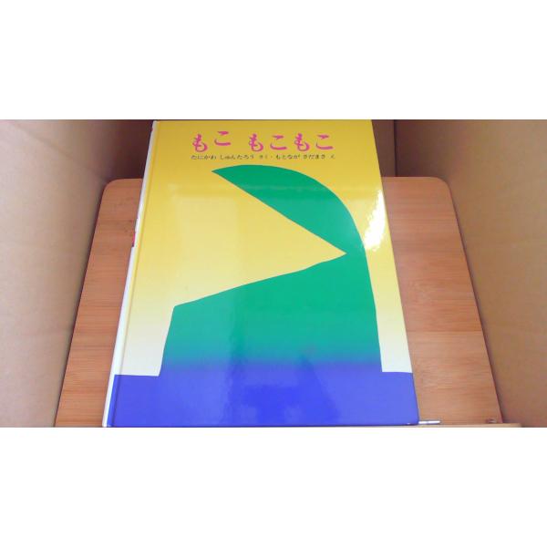もこ　もこ　もこ たなかわしゅんたろう　ともながさだまさ■商品の状態【付属品】 問題なし。【カバー】 カバーなし。【本体】 多少のキズ・ヨゴレあり。■ご注文通知から３営業日以内に発送。■水ヌレ、ヨゴレ、キズ防止の為、耐水ビニール封筒に入れて...