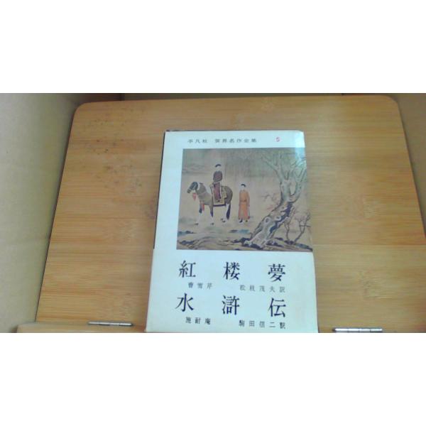 紅楼夢　水滸伝 世界名作全集5 松枝茂夫訳 施耐庵 曹雪芹■商品の状態【付属品】 問題なし。【カバー】 経年による強いキズ・ヨゴレあり。【本体】 小口に多少のキズ・ヨゴレあり。■ご注文通知から３営業日以内に発送。■水ヌレ、ヨゴレ、キズ防止の...