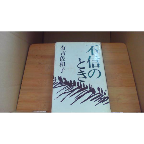 不信のとき 有吉 佐和子■商品の状態【付属品】 問題なし。【カバー】 経年による強いキズ・ヨゴレあり。【本体】 小口に多少のキズ・ヨゴレあり。■ご注文通知から３営業日以内に発送。■水ヌレ、ヨゴレ、キズ防止の為、耐水ビニール封筒に入れて発送い...
