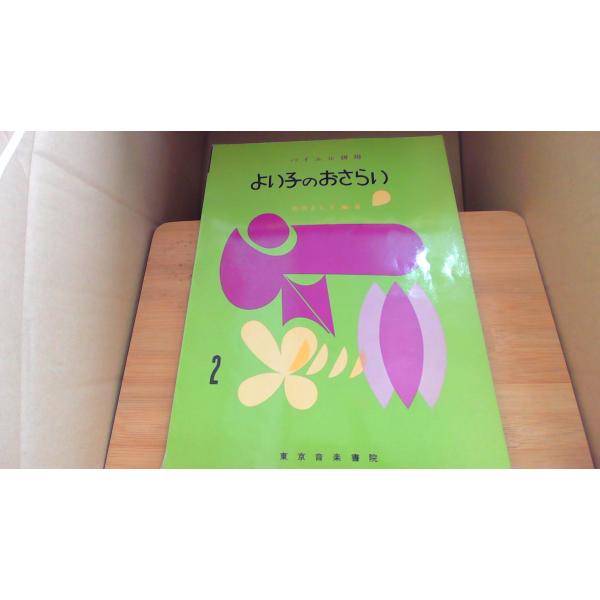よい子のおさらい2 バイエル併用 東京音楽書院■商品の状態【付属品】 問題なし。【カバー】 カバーなし。【本体】 多少のキズ・ヨゴレあり。■ご注文通知から３営業日以内に発送。■水ヌレ、ヨゴレ、キズ防止の為、耐水ビニール封筒に入れて発送いたし...