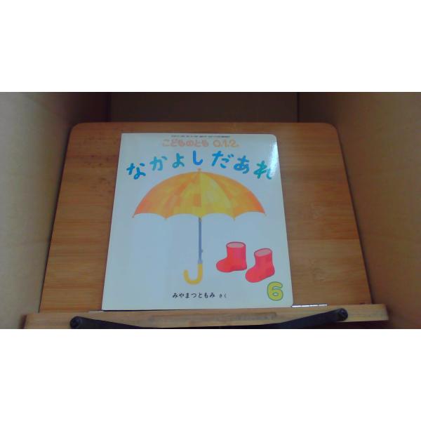 なかよしだあれ  こどものとも6 みやまつともみ■商品の状態【付属品】 問題なし。【カバー】 カバーなし。【本体】 多少のキズ・ヨゴレあり。■ご注文通知から３営業日以内に発送。■水ヌレ、ヨゴレ、キズ防止の為、耐水ビニール封筒に入れて発送いた...