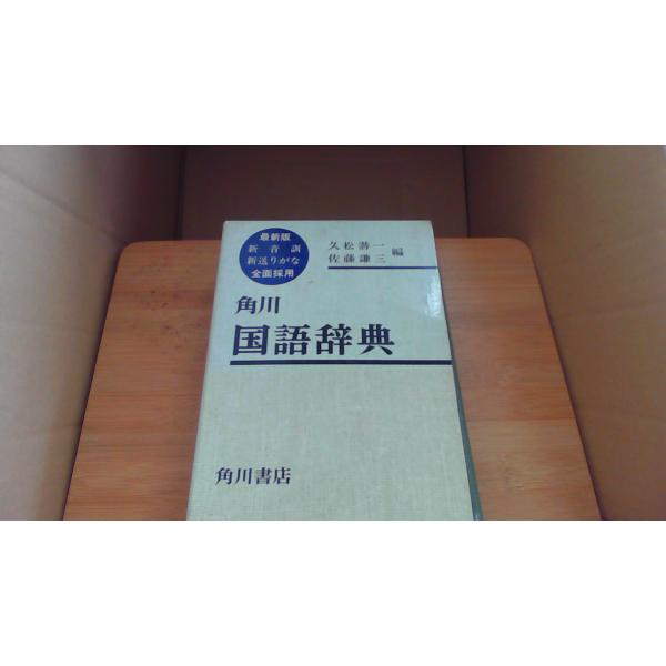 国語辞典 久松潜 佐藤謙三 編■商品の状態【付属品】 問題なし。【カバー】 経年による強いキズ・ヨゴレあり。【本体】 経年による強いキズ・ヨゴレあり。■ご注文通知から３営業日以内に発送。■水ヌレ、ヨゴレ、キズ防止の為、耐水ビニール封筒に入れ...