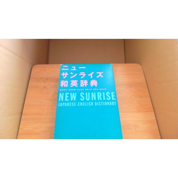 和英辞典 ニュー サンライズ 顆見芳牌 北山克彦 香腸次郎 梯田真 ?内充明■商品の状態【付属品】 問題なし。【カバー】 経年による強いキズ・ヨゴレあり。【本体】 多少のキズ・ヨゴレあり。■ご注文通知から３営業日以内に発送。■水ヌレ、ヨゴレ...