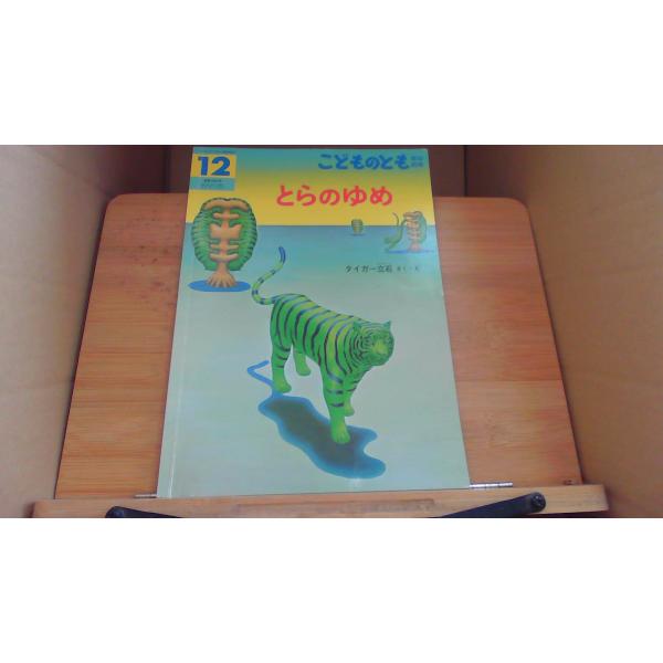 とらのゆめ こどものとも12 タイガー立石■商品の状態【付属品】 問題なし。【カバー】 カバーなし。【本体】 多少のキズ・ヨゴレあり。■ご注文通知から３営業日以内に発送。■水ヌレ、ヨゴレ、キズ防止の為、耐水ビニール封筒に入れて発送いたします...