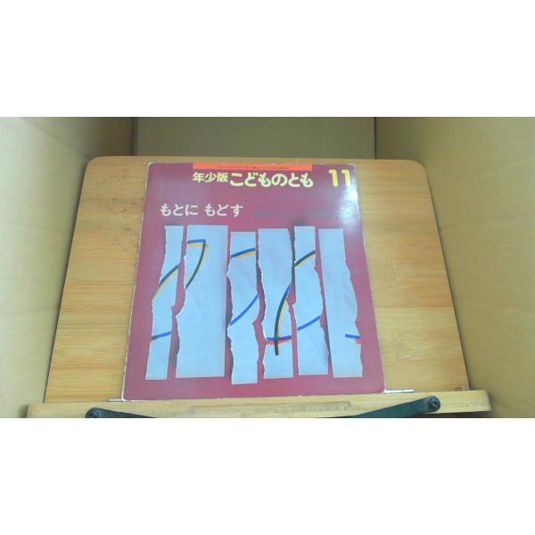 もとにもどす 年少版こどものとも11 かみやしん■商品の状態【付属品】 問題なし。【カバー】 カバーなし。【本体】 経年による強いキズ・ヨゴレあり。■ご注文通知から３営業日以内に発送。■水ヌレ、ヨゴレ、キズ防止の為、耐水ビニール封筒に入れて...