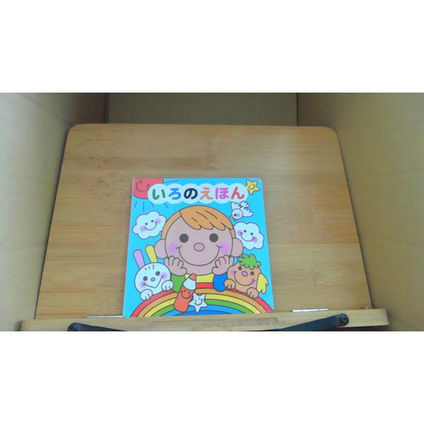いろのえほん ダイソー■商品の状態【付属品】 問題なし。【カバー】 カバーなし。【本体】 多少のキズ・ヨゴレあり。■ご注文通知から３営業日以内に発送。■水ヌレ、ヨゴレ、キズ防止の為、耐水ビニール封筒に入れて発送いたします。■万が一、こちらの...