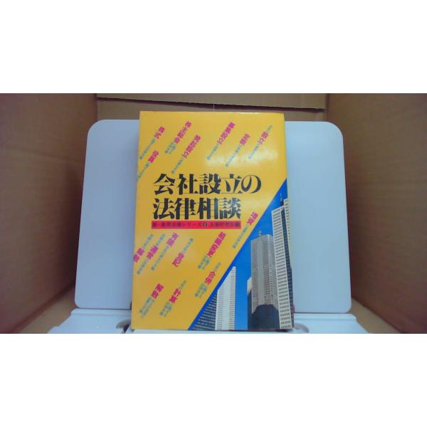 会社設立の法律相談 高橋書店■商品の状態【付属品】 問題なし。【カバー】 大半にヤケあり。【本体】 小口に強いキズ・ヨゴレあり。■ご注文通知から３営業日以内に発送。■水ヌレ、ヨゴレ、キズ防止の為、耐水ビニール封筒に入れて発送いたします。■万...