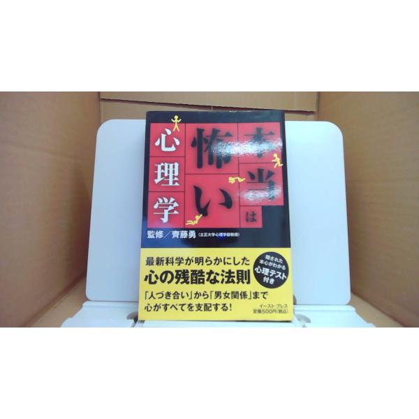 本当は怖い心理学 齋藤勇■商品の状態【付属品】 問題なし。【カバー】 一部にヤケあり。【本体】 小口に強いキズ・ヨゴレあり。■ご注文通知から３営業日以内に発送。■水ヌレ、ヨゴレ、キズ防止の為、耐水ビニール封筒に入れて発送いたします。■万が一...