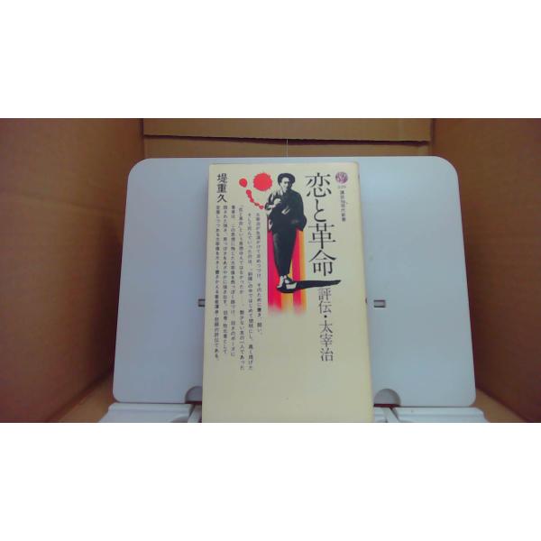 恋と革命 評伝　太宰治 堤重久■商品の状態【付属品】 問題なし。【カバー】 一部にヤケあり。【本体】 多少のキズ・ヨゴレあり。■ご注文通知から３営業日以内に発送。■水ヌレ、ヨゴレ、キズ防止の為、耐水ビニール封筒に入れて発送いたします。■万が...