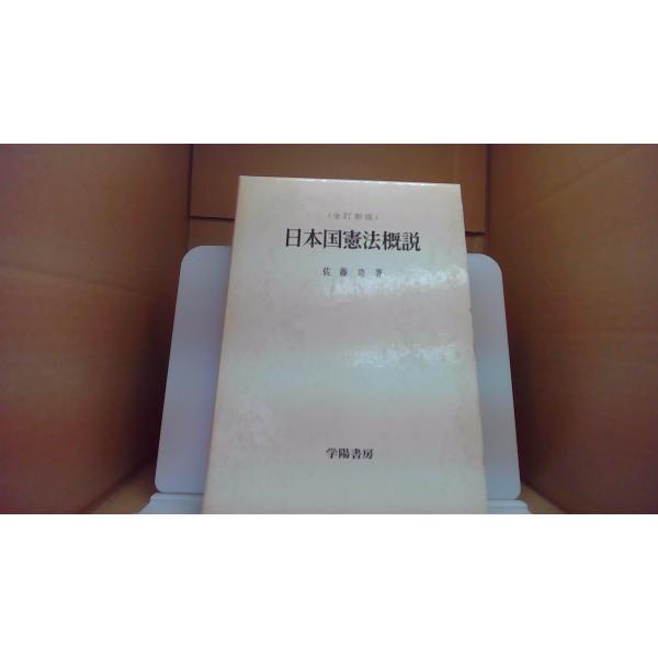 日本国憲法概説 佐藤 功■商品の状態【付属品】 問題なし。【カバー】 一部にヤケあり。【本体】 経年による強いキズ・ヨゴレあり。■ご注文通知から３営業日以内に発送。■水ヌレ、ヨゴレ、キズ防止の為、耐水ビニール封筒に入れて発送いたします。■万...