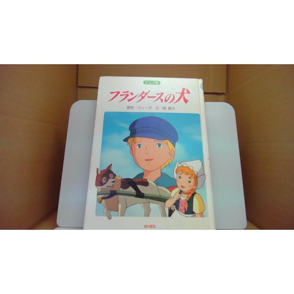 フランダースの犬 アニメ版 ウィーダ■商品の状態【付属品】 問題なし。【カバー】 カバーなし。 一部にヤケあり。【本体】 多少のキズ・ヨゴレあり。■ご注文通知から３営業日以内に発送。■水ヌレ、ヨゴレ、キズ防止の為、耐水ビニール封筒に入れて発...