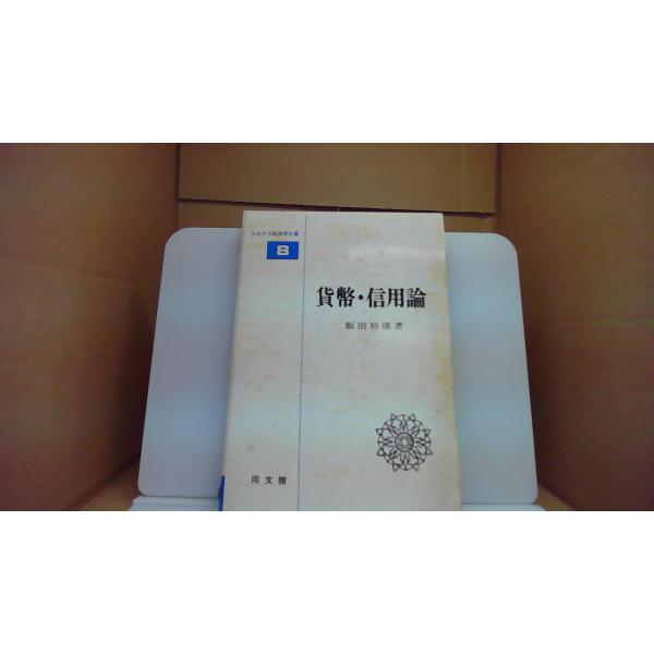 貨幣 信用論 8 飯田裕康■商品の状態【付属品】 問題なし。【カバー】 大半にヤケあり。 経年による強いキズ・ヨゴレあり。【本体】 小口またはページ後部に印あり。 経年による強いキズ・ヨゴレあり。■ご注文通知から３営業日以内に発送。■水ヌレ...