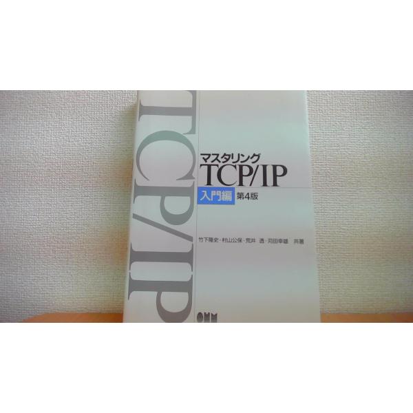 TCP/IP 入門編 マスタリング 4版 竹下隆史 村山公保 荒井 透 菊田幸雄 共著■商品の状態【付属品】 問題なし。【カバー】 経年による強いキズ・ヨゴレあり。【本体】 多少のキズ・ヨゴレあり。■ご注文通知から３営業日以内に発送。■水ヌ...