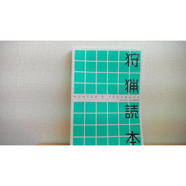 狩猟読本 一般社団法人大日本猟友会■商品の状態【付属品】 問題なし。【カバー】 多少のキズ・ヨゴレあり。【本体】 多少のキズ・ヨゴレあり。■ご注文通知から３営業日以内に発送。■水ヌレ、ヨゴレ、キズ防止の為、耐水ビニール封筒に入れて発送いたし...
