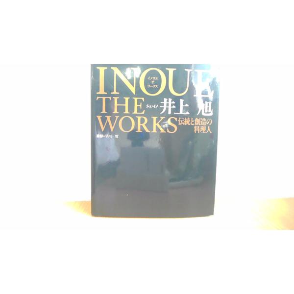 INOUE THE WORKS 伝統と創造の料理人 井上旭■商品の状態【付属品】 問題なし。【カバー】 一部にヤケあり。【本体】 多少のキズ・ヨゴレあり。■ご注文通知から３営業日以内に発送。■水ヌレ、ヨゴレ、キズ防止の為、耐水ビニール封筒に...