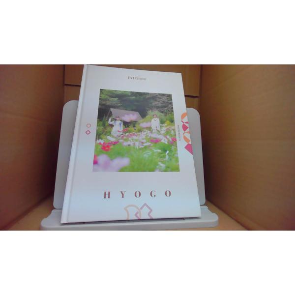 harmoe PHOTO BOOK 兵庫編■商品の状態【付属品】 問題なし。【カバー】 多少のキズ・ヨゴレあり。【本体】 目立ったキズ・ヨゴレなし。■ご注文通知から３営業日以内に発送。■水ヌレ、ヨゴレ、キズ防止の為、耐水ビニール封筒に入れて...