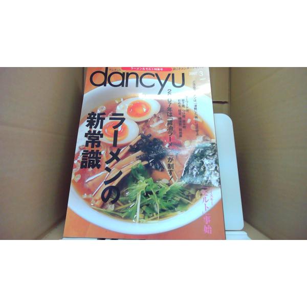 dancyu　2007 3 特集ラーメンの新常識■商品の状態【付属品】 問題なし。【カバー】 多少のキズ・ヨゴレあり。【本体】 目立ったキズ・ヨゴレなし。■ご注文通知から３営業日以内に発送。■水ヌレ、ヨゴレ、キズ防止の為、耐水ビニール封筒に...