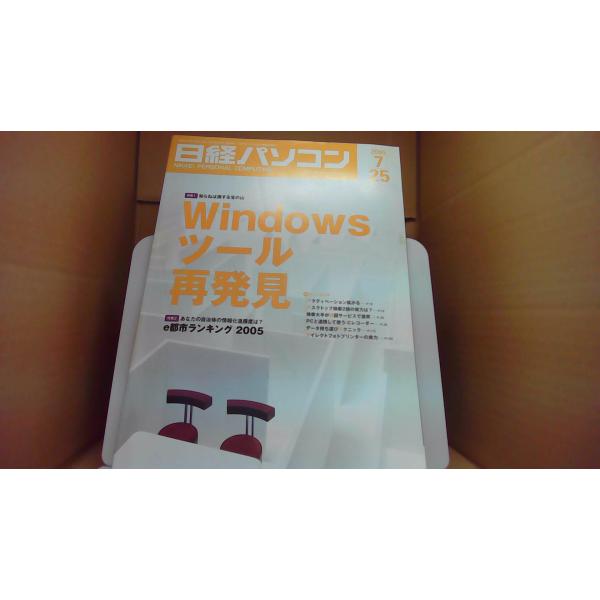 日経パソコン2005　7　25 Windowsツール再発見■商品の状態【付属品】 問題なし。【カバー】 多少のキズ・ヨゴレあり。【本体】 多少のキズ・ヨゴレあり。■ご注文通知から３営業日以内に発送。■水ヌレ、ヨゴレ、キズ防止の為、耐水ビニー...