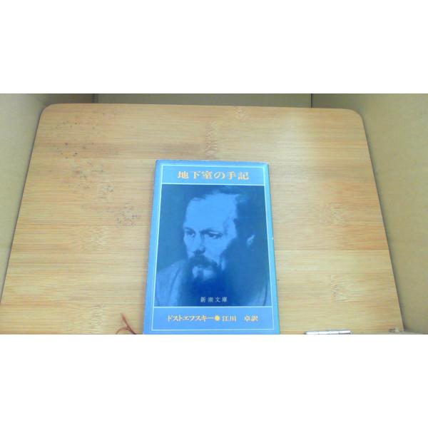 地下室の手記 ドストエフスキー■商品の状態【付属品】 問題なし。【カバー】 経年による強いキズ・ヨゴレあり。【本体】 経年による強いキズ・ヨゴレあり。■ご注文通知から３営業日以内に発送。■水ヌレ、ヨゴレ、キズ防止の為、耐水ビニール封筒に入れ...