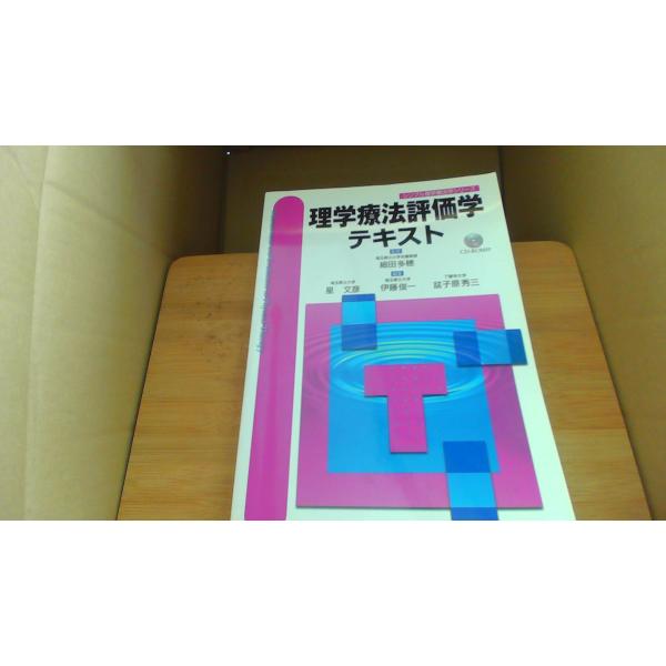 理学療法評価学 テキスト 盆子原秀三 細田多糖 伊藤俊一 文彦 星■商品の状態【付属品】 問題なし。【カバー】 カバーなし。【本体】 小口に多少のキズ・ヨゴレあり。■ご注文通知から３営業日以内に発送。■水ヌレ、ヨゴレ、キズ防止の為、耐水ビニ...