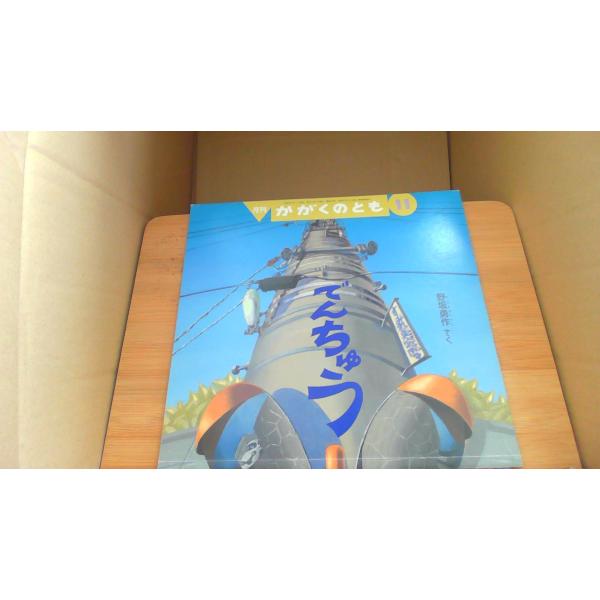 でんちゅう かがくのとも11 野坂勇作■商品の状態【付属品】 問題なし。【カバー】 カバーなし。【本体】 多少のキズ・ヨゴレあり。■ご注文通知から３営業日以内に発送。■水ヌレ、ヨゴレ、キズ防止の為、耐水ビニール封筒に入れて発送いたします。■...