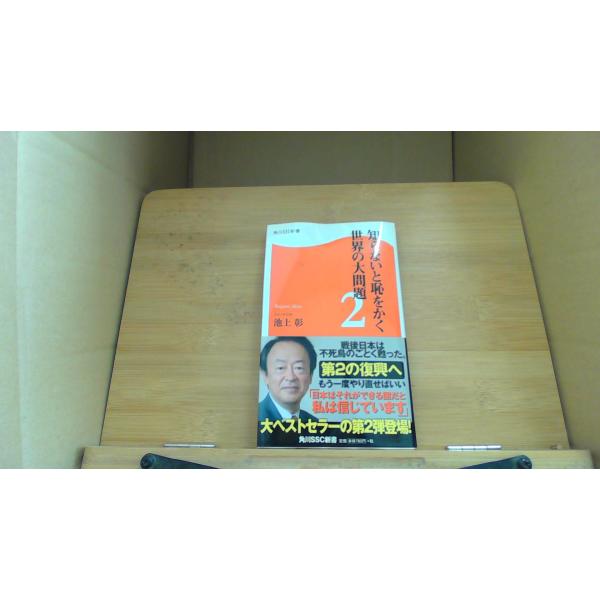 知らないと恥をかく世界の大問題 2 池上彰■商品の状態【付属品】 問題なし。【カバー】 多少のキズ・ヨゴレあり。【本体】 小口に多少のキズ・ヨゴレあり。■ご注文通知から３営業日以内に発送。■水ヌレ、ヨゴレ、キズ防止の為、耐水ビニール封筒に入...