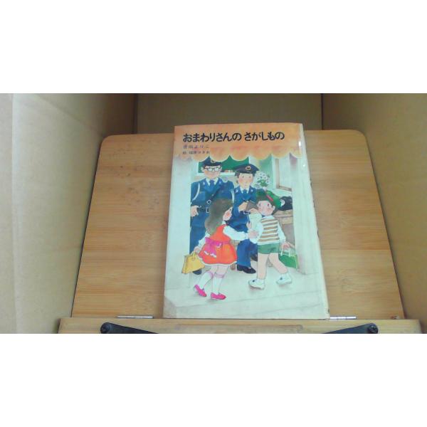おまわりさんの さがしもの 吉田よりこ 驗 福頭ゆきお■商品の状態【付属品】 問題なし。【カバー】 経年による強いキズ・ヨゴレあり。【本体】 小口に多少のキズ・ヨゴレあり。■ご注文通知から３営業日以内に発送。■水ヌレ、ヨゴレ、キズ防止の為、...